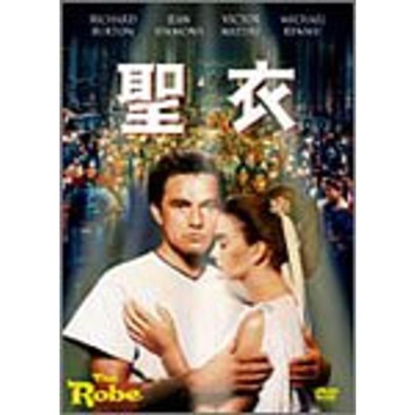 聖衣 DVD: 商品のタイトル【中古品】(中古品)＝使用済み中古品です。画像の商品はサンプル画像です。実際に届く商品と異なりますのでご了承下さいませ。※中古品のため、商品のコンディション、ケース、説明書等の付属品の有無については入荷の度に異...