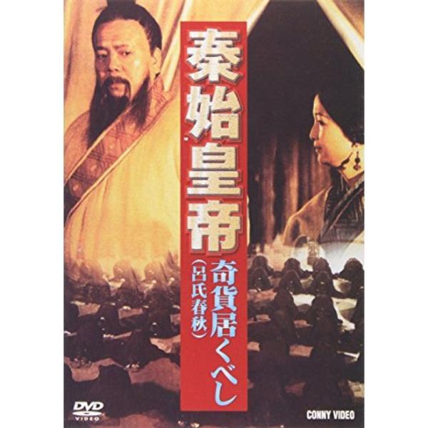 秦始皇帝 奇貨居くべし DVD: 商品のタイトル【中古品】(中古品)＝使用済み中古品です。画像の商品はサンプル画像です。実際に届く商品と異なりますのでご了承下さいませ。※中古品のため、商品のコンディション、ケース、説明書等の付属品の有無につ...