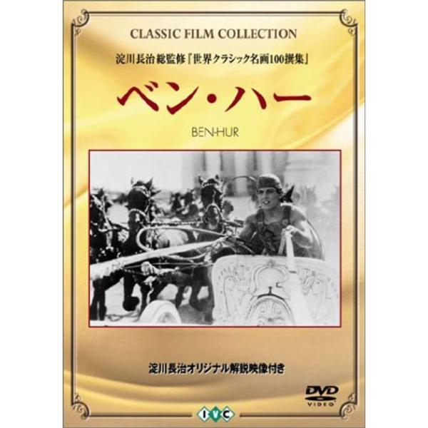 ベン・ハー (トールケース) DVD: 商品のタイトル【中古品】(中古品)＝使用済み中古品です。画像の商品はサンプル画像です。実際に届く商品と異なりますのでご了承下さいませ。※中古品のため、商品のコンディション、ケース、説明書等の付属品の有...