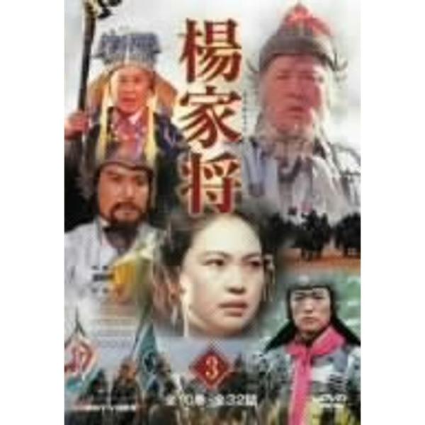 楊家将(3) DVD: 商品のタイトル【中古品】(中古品)＝使用済み中古品です。画像の商品はサンプル画像です。実際に届く商品と異なりますのでご了承下さいませ。※中古品のため、商品のコンディション、ケース、説明書等の付属品の有無については入荷...