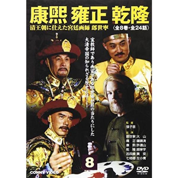 康煕 雍正 乾隆 8 DVD: 商品のタイトル【中古品】(中古品)＝使用済み中古品です。画像の商品はサンプル画像です。実際に届く商品と異なりますのでご了承下さいませ。※中古品のため、商品のコンディション、ケース、説明書等の付属品の有無につい...