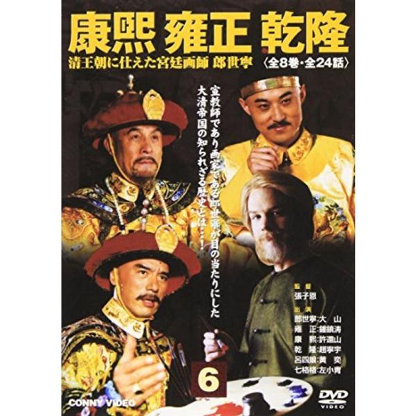 康煕 雍正 乾隆 6 DVD: 商品のタイトル【中古品】(中古品)＝使用済み中古品です。画像の商品はサンプル画像です。実際に届く商品と異なりますのでご了承下さいませ。※中古品のため、商品のコンディション、ケース、説明書等の付属品の有無につい...