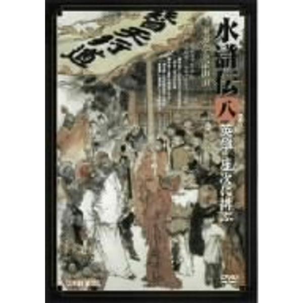 特選篇 水滸伝 8.英雄 座次に排(あそ)ぶ DVD: 商品のタイトル【中古品】(中古品)＝使用済み中古品です。画像の商品はサンプル画像です。実際に届く商品と異なりますのでご了承下さいませ。※中古品のため、商品のコンディション、ケース、説明...