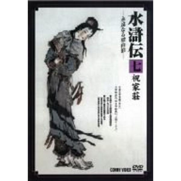 特選篇 水滸伝 7.祝家荘 DVD DNN-1075: 商品のタイトル【中古品】(中古品)＝使用済み中古品です。画像の商品はサンプル画像です。実際に届く商品と異なりますのでご了承下さいませ。※中古品のため、商品のコンディション、ケース、説明...