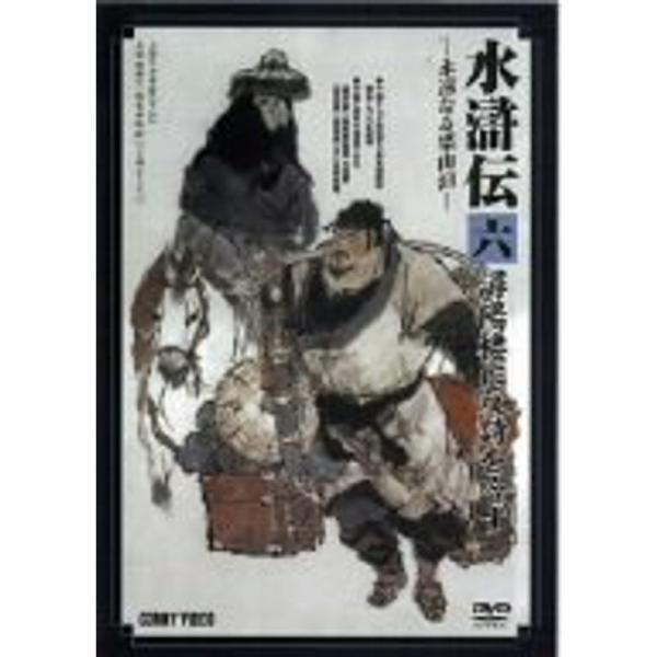 特選篇 水滸伝 6.潯陽楼に反詩を吟ず DVDDNN-1074: 商品のタイトル【中古品】(中古品)＝使用済み中古品です。画像の商品はサンプル画像です。実際に届く商品と異なりますのでご了承下さいませ。※中古品のため、商品のコンディション、ケ...