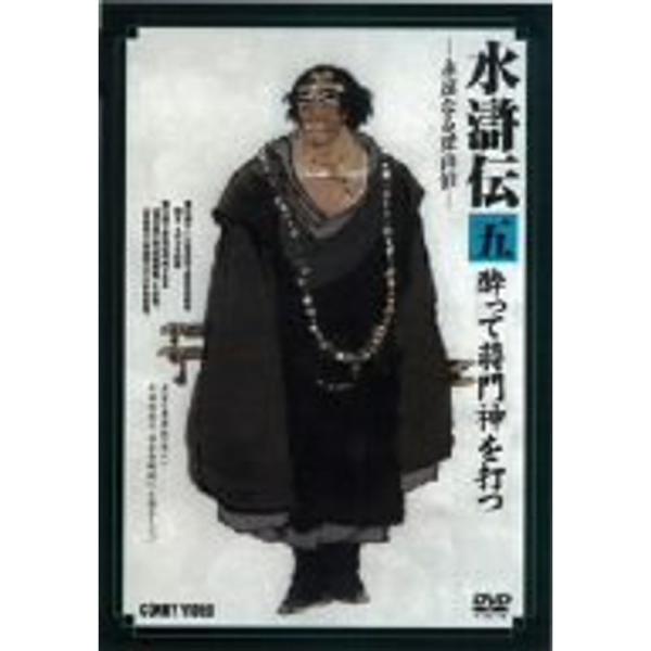 特選篇 水滸伝 5.酔って蒋門神を打つ DVD DNN-1073: 商品のタイトル【中古品】(中古品)＝使用済み中古品です。画像の商品はサンプル画像です。実際に届く商品と異なりますのでご了承下さいませ。※中古品のため、商品のコンディション、...