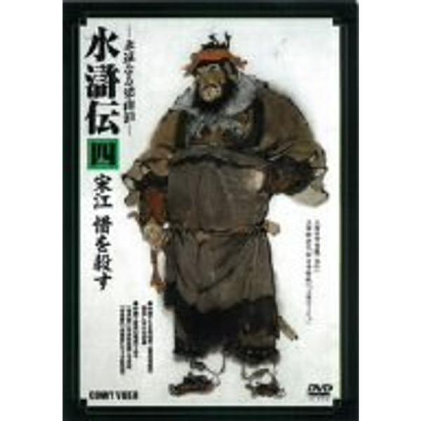 特選篇 水滸伝 4.宋江 惜を殺す DVD DNN-1072: 商品のタイトル【中古品】(中古品)＝使用済み中古品です。画像の商品はサンプル画像です。実際に届く商品と異なりますのでご了承下さいませ。※中古品のため、商品のコンディション、ケー...