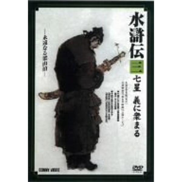 特選篇 水滸伝 3.義に衆まる DVD DNN-1071: 商品のタイトル【中古品】(中古品)＝使用済み中古品です。画像の商品はサンプル画像です。実際に届く商品と異なりますのでご了承下さいませ。※中古品のため、商品のコンディション、ケース、...