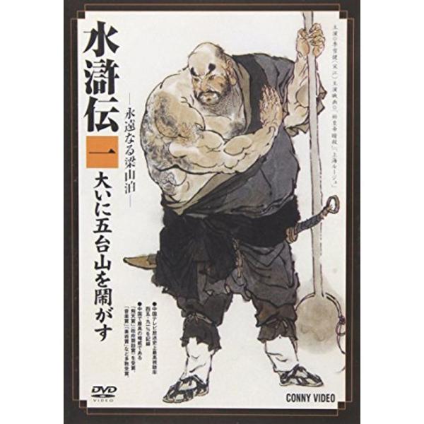 特選篇 水滸伝 1.大いに五台山をゆるがす DVD: 商品のタイトル【中古品】(中古品)＝使用済み中古品です。画像の商品はサンプル画像です。実際に届く商品と異なりますのでご了承下さいませ。※中古品のため、商品のコンディション、ケース、説明書...