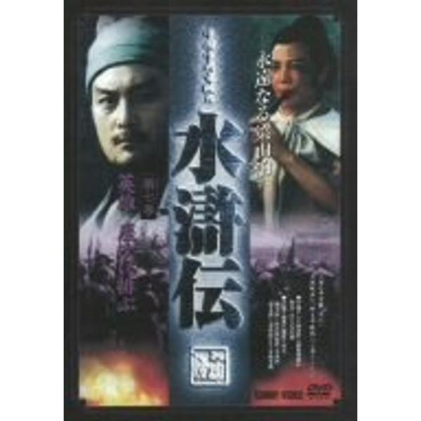 水滸伝 7 DVD: 商品のタイトル【中古品】(中古品)＝使用済み中古品です。画像の商品はサンプル画像です。実際に届く商品と異なりますのでご了承下さいませ。※中古品のため、商品のコンディション、ケース、説明書等の付属品の有無については入荷の...