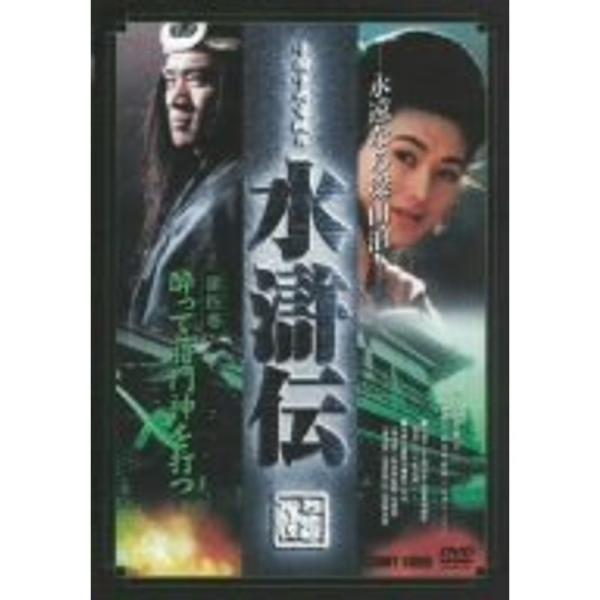 水滸伝 4 DVD: 商品のタイトル【中古品】(中古品)＝使用済み中古品です。画像の商品はサンプル画像です。実際に届く商品と異なりますのでご了承下さいませ。※中古品のため、商品のコンディション、ケース、説明書等の付属品の有無については入荷の...