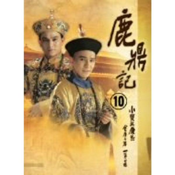 鹿鼎記 第10巻 DVD: 商品のタイトル【中古品】(中古品)＝使用済み中古品です。画像の商品はサンプル画像です。実際に届く商品と異なりますのでご了承下さいませ。※中古品のため、商品のコンディション、ケース、説明書等の付属品の有無については...