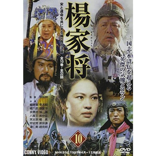 楊家将(10) DVD: 商品のタイトル【中古品】(中古品)＝使用済み中古品です。画像の商品はサンプル画像です。実際に届く商品と異なりますのでご了承下さいませ。※中古品のため、商品のコンディション、ケース、説明書等の付属品の有無については入...