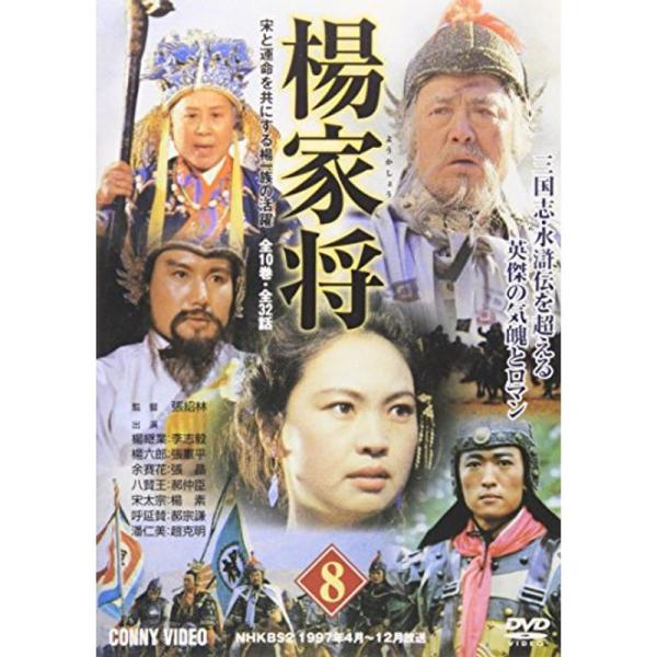 楊家将(8) DVD: 商品のタイトル【中古品】(中古品)＝使用済み中古品です。画像の商品はサンプル画像です。実際に届く商品と異なりますのでご了承下さいませ。※中古品のため、商品のコンディション、ケース、説明書等の付属品の有無については入荷...