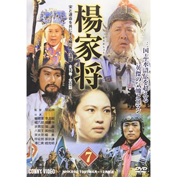 楊家将(7) DVD: 商品のタイトル【中古品】(中古品)＝使用済み中古品です。画像の商品はサンプル画像です。実際に届く商品と異なりますのでご了承下さいませ。※中古品のため、商品のコンディション、ケース、説明書等の付属品の有無については入荷...
