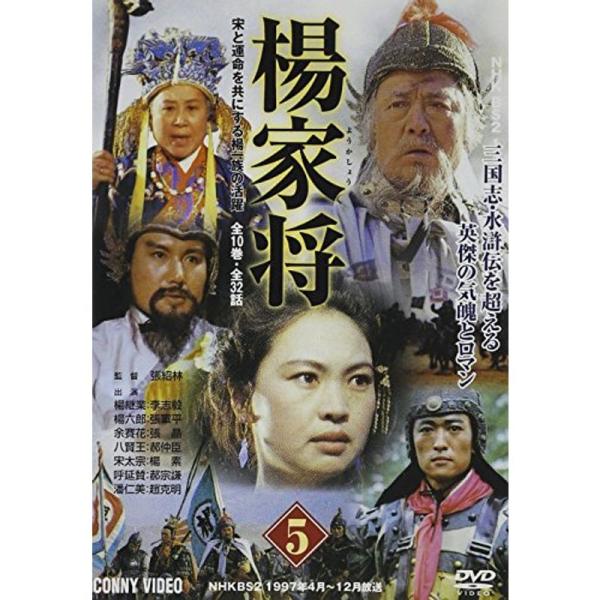 楊家将(5) DVD: 商品のタイトル【中古品】(中古品)＝使用済み中古品です。画像の商品はサンプル画像です。実際に届く商品と異なりますのでご了承下さいませ。※中古品のため、商品のコンディション、ケース、説明書等の付属品の有無については入荷...