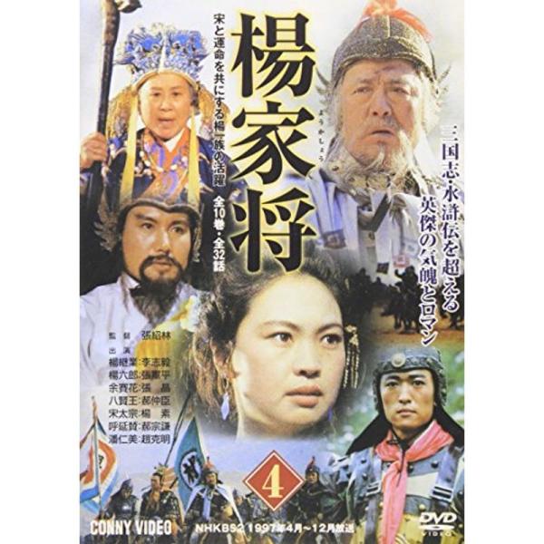 楊家将(4) DVD: 商品のタイトル【中古品】(中古品)＝使用済み中古品です。画像の商品はサンプル画像です。実際に届く商品と異なりますのでご了承下さいませ。※中古品のため、商品のコンディション、ケース、説明書等の付属品の有無については入荷...