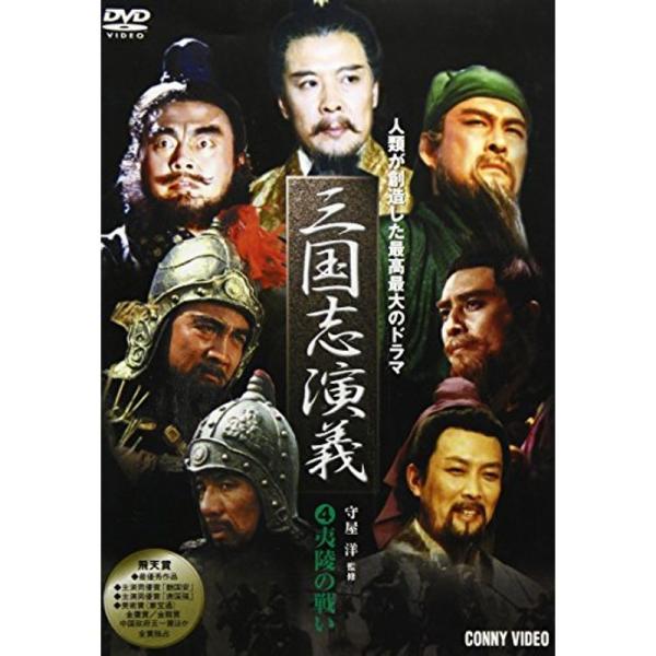三國志演義 4 DVD DNN-1034: 商品のタイトル【中古品】(中古品)＝使用済み中古品です。画像の商品はサンプル画像です。実際に届く商品と異なりますのでご了承下さいませ。※中古品のため、商品のコンディション、ケース、説明書等の付属品...