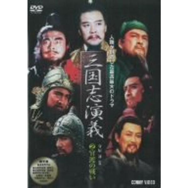 三國志演義 2 DVD: 商品のタイトル【中古品】(中古品)＝使用済み中古品です。画像の商品はサンプル画像です。実際に届く商品と異なりますのでご了承下さいませ。※中古品のため、商品のコンディション、ケース、説明書等の付属品の有無については入...