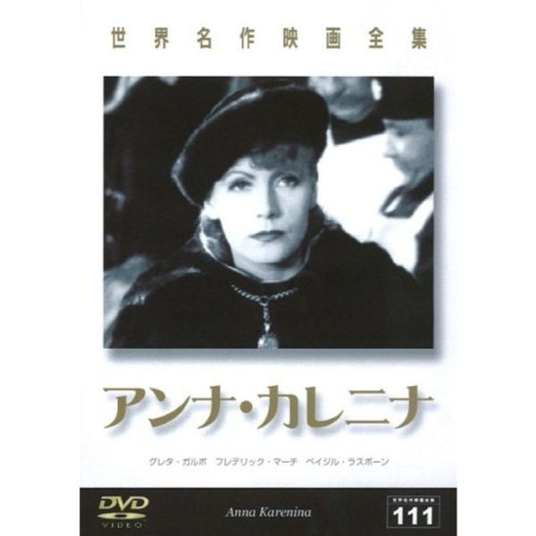 世界名作映画全集111 アンナ・カレニナ DVD: 商品のタイトル【中古品】(中古品)＝使用済み中古品です。画像の商品はサンプル画像です。実際に届く商品と異なりますのでご了承下さいませ。※中古品のため、商品のコンディション、ケース、説明書等...