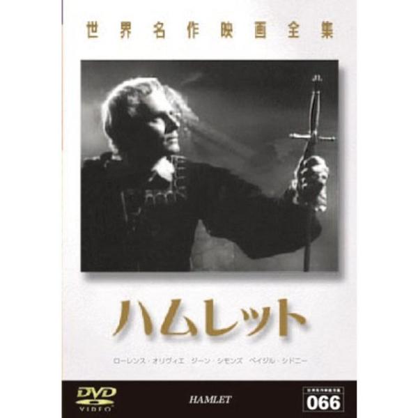 世界名作映画全集 ハムレット DVD: 商品のタイトル【中古品】(中古品)＝使用済み中古品です。画像の商品はサンプル画像です。実際に届く商品と異なりますのでご了承下さいませ。※中古品のため、商品のコンディション、ケース、説明書等の付属品の有...