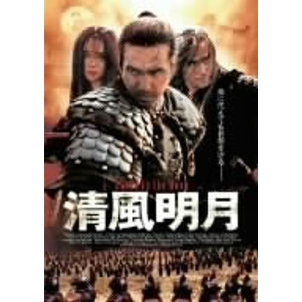 清風明月 特別版 DVD: 商品のタイトル【中古品】(中古品)＝使用済み中古品です。画像の商品はサンプル画像です。実際に届く商品と異なりますのでご了承下さいませ。※中古品のため、商品のコンディション、ケース、説明書等の付属品の有無については...