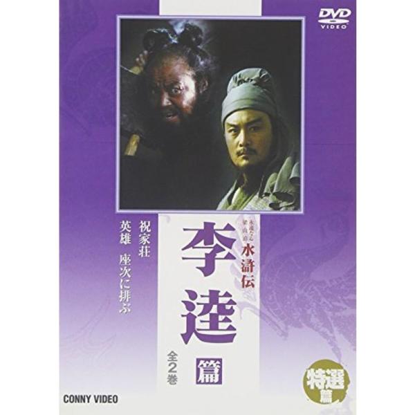 水滸伝 李逵篇 DVD: 商品のタイトル【中古品】(中古品)＝使用済み中古品です。画像の商品はサンプル画像です。実際に届く商品と異なりますのでご了承下さいませ。※中古品のため、商品のコンディション、ケース、説明書等の付属品の有無については入...
