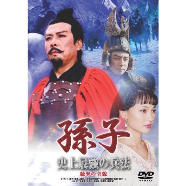孫子 史上最強の兵法 統率の全貌 (レンタル専用版) DVD: 商品のタイトル【中古品】(中古品)＝使用済み中古品です。画像の商品はサンプル画像です。実際に届く商品と異なりますのでご了承下さいませ。※中古品のため、商品のコンディション、ケー...