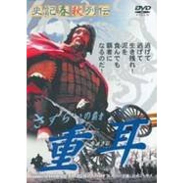 さすらいの覇者 重耳 DVD: 商品のタイトル【中古品】(中古品)＝使用済み中古品です。画像の商品はサンプル画像です。実際に届く商品と異なりますのでご了承下さいませ。※中古品のため、商品のコンディション、ケース、説明書等の付属品の有無につい...