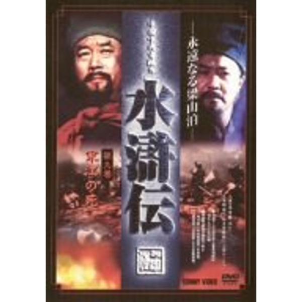 水滸伝 永遠なる梁山泊 第9巻 DVD: 商品のタイトル【中古品】(中古品)＝使用済み中古品です。画像の商品はサンプル画像です。実際に届く商品と異なりますのでご了承下さいませ。※中古品のため、商品のコンディション、ケース、説明書等の付属品の...