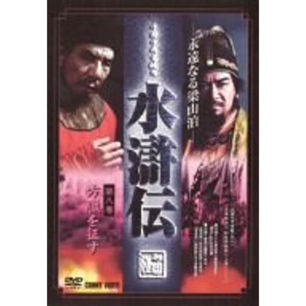水滸伝 永遠なる梁山泊 第8巻 DVD: 商品のタイトル【中古品】(中古品)＝使用済み中古品です。画像の商品はサンプル画像です。実際に届く商品と異なりますのでご了承下さいませ。※中古品のため、商品のコンディション、ケース、説明書等の付属品の...