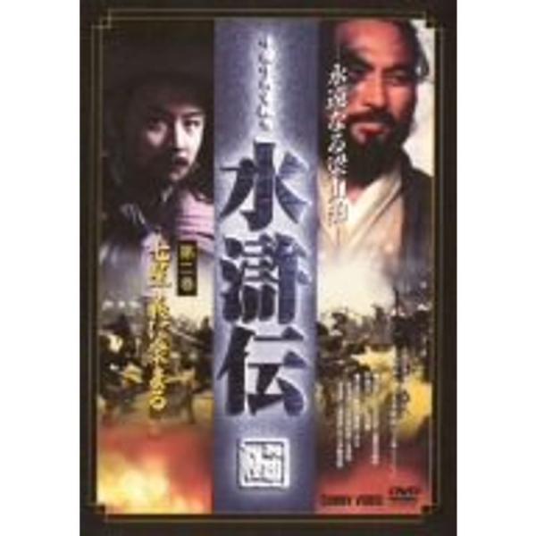 水滸伝 永遠なる梁山泊 第2巻 DVD: 商品のタイトル【中古品】(中古品)＝使用済み中古品です。画像の商品はサンプル画像です。実際に届く商品と異なりますのでご了承下さいませ。※中古品のため、商品のコンディション、ケース、説明書等の付属品の...