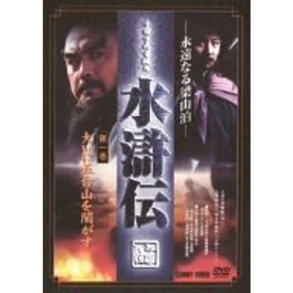 水滸伝 永遠なる梁山泊 第1巻 DVD: 商品のタイトル【中古品】(中古品)＝使用済み中古品です。画像の商品はサンプル画像です。実際に届く商品と異なりますのでご了承下さいませ。※中古品のため、商品のコンディション、ケース、説明書等の付属品の...
