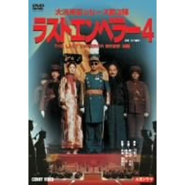 ラスト エンペラー 溥儀 4 DVD: 商品のタイトル【中古品】(中古品)＝使用済み中古品です。画像の商品はサンプル画像です。実際に届く商品と異なりますのでご了承下さいませ。※中古品のため、商品のコンディション、ケース、説明書等の付属品の有...