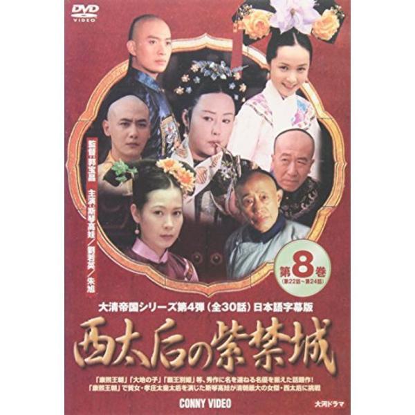 西太后の紫禁城 8 DVD: 商品のタイトル【中古品】(中古品)＝使用済み中古品です。画像の商品はサンプル画像です。実際に届く商品と異なりますのでご了承下さいませ。※中古品のため、商品のコンディション、ケース、説明書等の付属品の有無について...