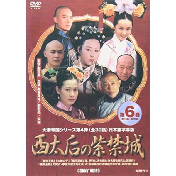 西太后の紫禁城 6 DVD: 商品のタイトル【中古品】(中古品)＝使用済み中古品です。画像の商品はサンプル画像です。実際に届く商品と異なりますのでご了承下さいませ。※中古品のため、商品のコンディション、ケース、説明書等の付属品の有無について...