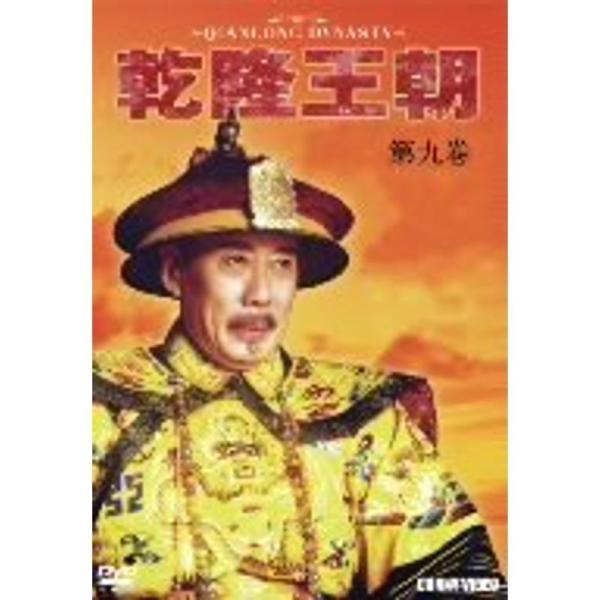 乾隆王朝 第九巻 DVD: 商品のタイトル【中古品】(中古品)＝使用済み中古品です。画像の商品はサンプル画像です。実際に届く商品と異なりますのでご了承下さいませ。※中古品のため、商品のコンディション、ケース、説明書等の付属品の有無については...