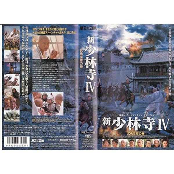 新・少林寺IV 武勇至尊の巻字幕版 VHS: 商品のタイトル【中古品】(中古品)＝使用済み中古品です。画像の商品はサンプル画像です。実際に届く商品と異なりますのでご了承下さいませ。※中古品のため、商品のコンディション、ケース、説明書等の付属...