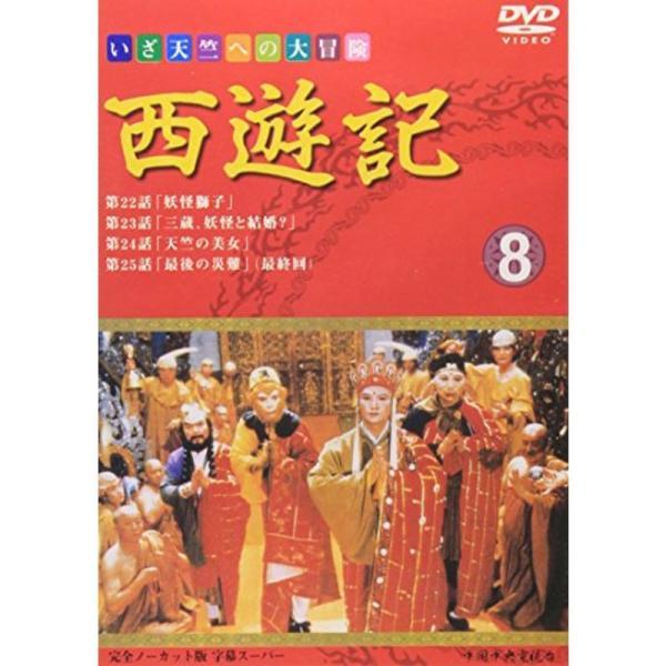 西遊記(8) DVD: 商品のタイトル【中古品】(中古品)＝使用済み中古品です。画像の商品はサンプル画像です。実際に届く商品と異なりますのでご了承下さいませ。※中古品のため、商品のコンディション、ケース、説明書等の付属品の有無については入荷...