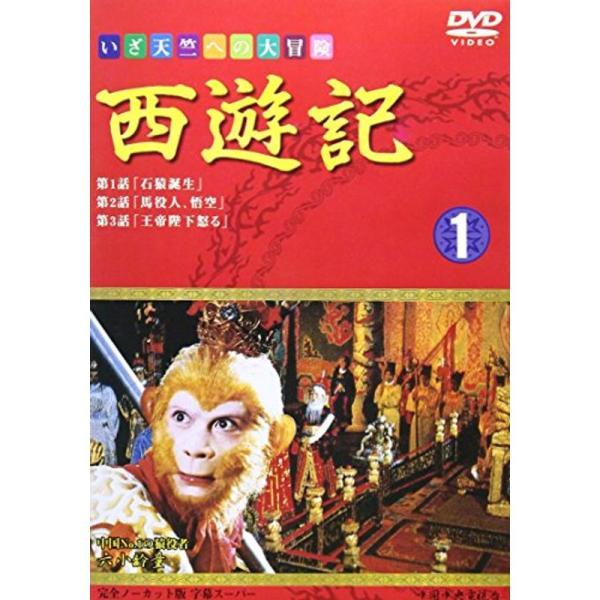 西遊記(1) DVD: 商品のタイトル【中古品】(中古品)＝使用済み中古品です。画像の商品はサンプル画像です。実際に届く商品と異なりますのでご了承下さいませ。※中古品のため、商品のコンディション、ケース、説明書等の付属品の有無については入荷...