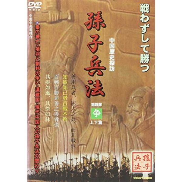 孫子兵法(4)争 DVD: 商品のタイトル【中古品】(中古品)＝使用済み中古品です。画像の商品はサンプル画像です。実際に届く商品と異なりますのでご了承下さいませ。※中古品のため、商品のコンディション、ケース、説明書等の付属品の有無については...