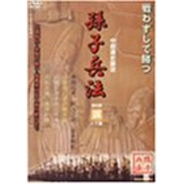 孫子兵法(3)謀 DVD: 商品のタイトル【中古品】(中古品)＝使用済み中古品です。画像の商品はサンプル画像です。実際に届く商品と異なりますのでご了承下さいませ。※中古品のため、商品のコンディション、ケース、説明書等の付属品の有無については...