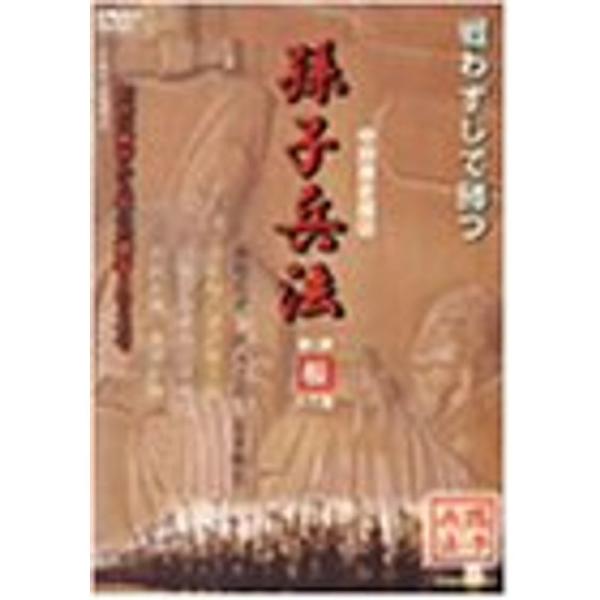 孫子兵法(1)根 DVD: 商品のタイトル【中古品】(中古品)＝使用済み中古品です。画像の商品はサンプル画像です。実際に届く商品と異なりますのでご了承下さいませ。※中古品のため、商品のコンディション、ケース、説明書等の付属品の有無については...