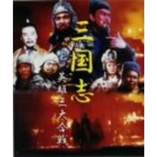 三国志英雄伝 DVD-BOX: 商品のタイトル【中古品】(中古品)＝使用済み中古品です。画像の商品はサンプル画像です。実際に届く商品と異なりますのでご了承下さいませ。※中古品のため、商品のコンディション、ケース、説明書等の付属品の有無につい...