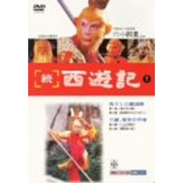続 西遊記(1) DVD: 商品のタイトル【中古品】(中古品)＝使用済み中古品です。画像の商品はサンプル画像です。実際に届く商品と異なりますのでご了承下さいませ。※中古品のため、商品のコンディション、ケース、説明書等の付属品の有無については...