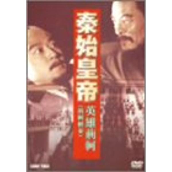 秦始皇帝 英雄荊軻 DVD: 商品のタイトル【中古品】(中古品)＝使用済み中古品です。画像の商品はサンプル画像です。実際に届く商品と異なりますのでご了承下さいませ。※中古品のため、商品のコンディション、ケース、説明書等の付属品の有無について...