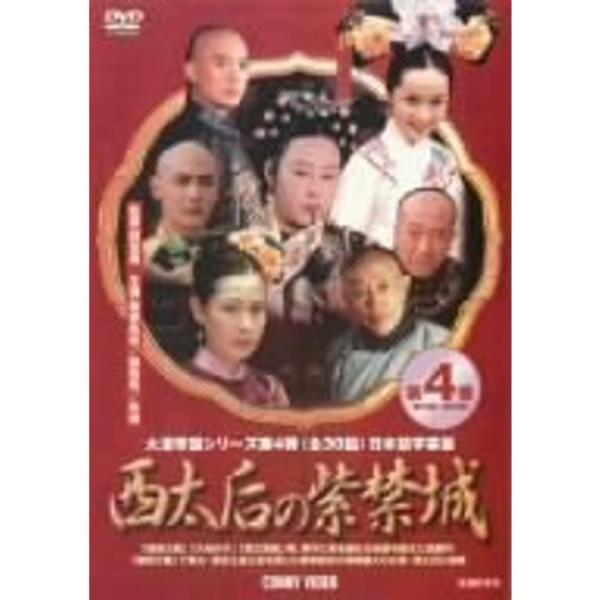 西太后の紫禁城 第4巻 DVD: 商品のタイトル【中古品】(中古品)＝使用済み中古品です。画像の商品はサンプル画像です。実際に届く商品と異なりますのでご了承下さいませ。※中古品のため、商品のコンディション、ケース、説明書等の付属品の有無につ...