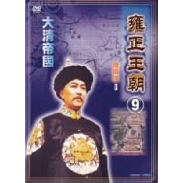 雍正王朝9 DVD: 商品のタイトル【中古品】(中古品)＝使用済み中古品です。画像の商品はサンプル画像です。実際に届く商品と異なりますのでご了承下さいませ。※中古品のため、商品のコンディション、ケース、説明書等の付属品の有無については入荷の...
