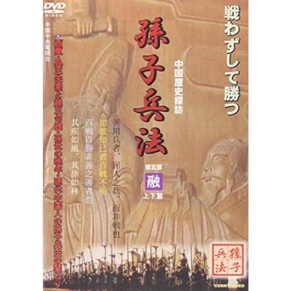 孫子兵法(5)融 DVD: 商品のタイトル【中古品】(中古品)＝使用済み中古品です。画像の商品はサンプル画像です。実際に届く商品と異なりますのでご了承下さいませ。※中古品のため、商品のコンディション、ケース、説明書等の付属品の有無については...