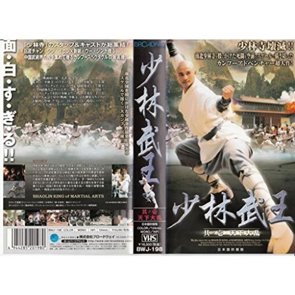 少林武王 其ノ壱 天下大乱日本語吹替版 VHS: 商品のタイトル【中古品】(中古品)＝使用済み中古品です。画像の商品はサンプル画像です。実際に届く商品と異なりますのでご了承下さいませ。※中古品のため、商品のコンディション、ケース、説明書等の...